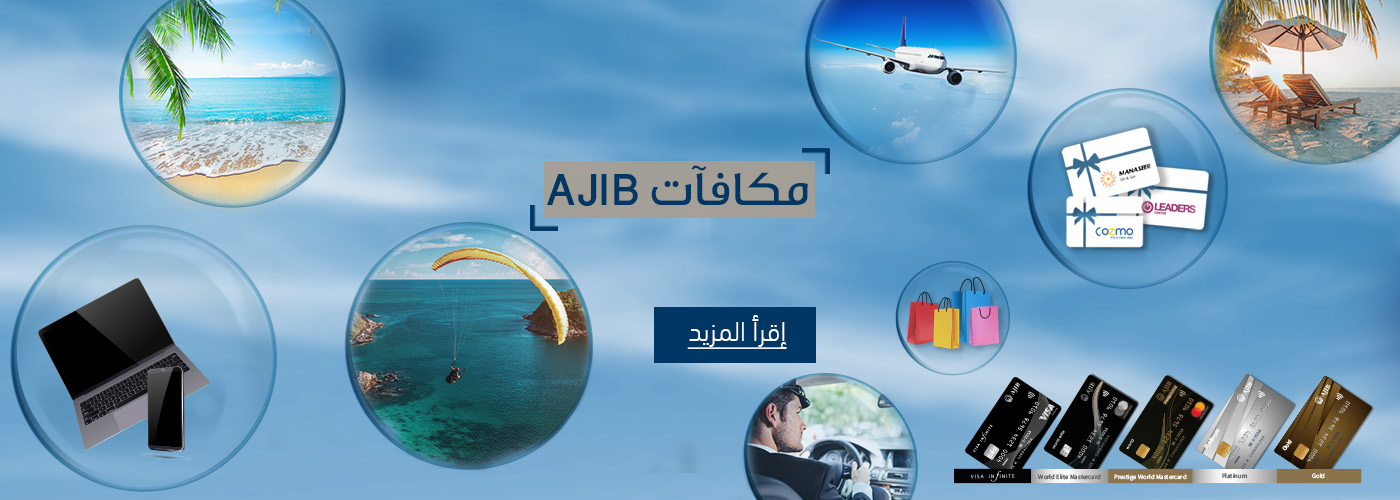 AJIB Rewards | بنك الاستثمار العربي الأردني